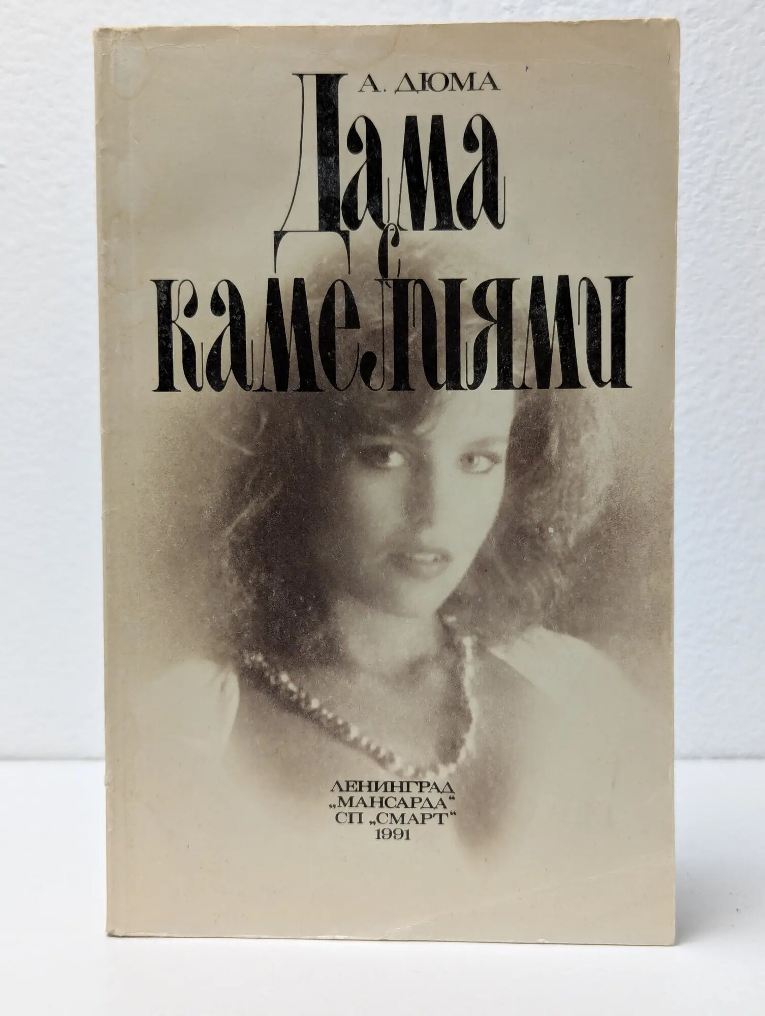 Дама с камелиями Дюма Александр 1991