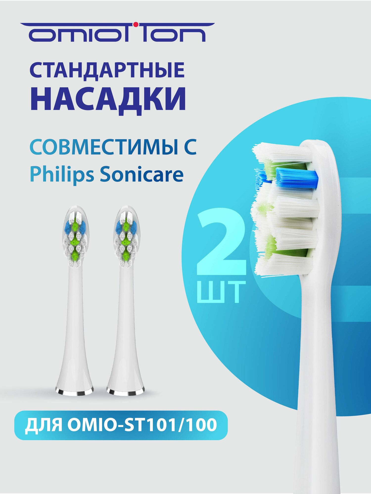 Универсальные насадки к звуковой щетке OMIO-ST101 и OMIO-100 совместимые с Philips Sonicarе, DiamondClean, ProtectiveClean, FlexCare, EasyClean, HealthyWhite, HealthyWhite+