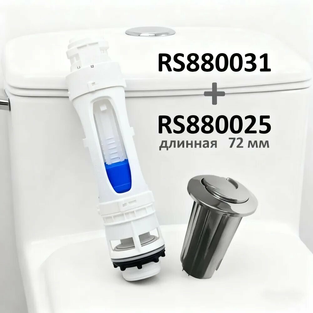 Сливной механизм Roca RS880031 + кнопка Roca RS880025 (длинная, 72мм)