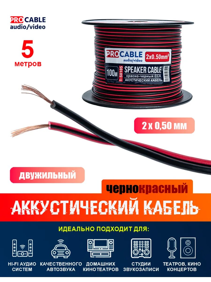Акустический кабель Procable, 2x0,5мм², ССА, длина 5 м, черно-красный