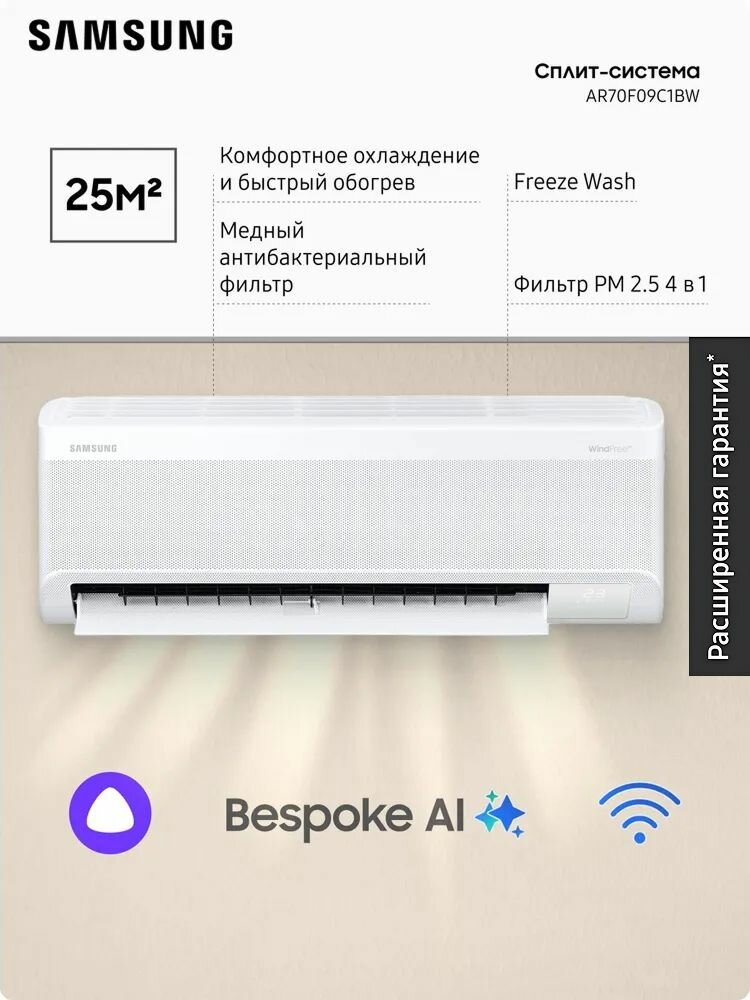 Инверторная сплит-система Samsung "WindFree" AR70F09C1BW, Wi-Fi, 3350 Вт
