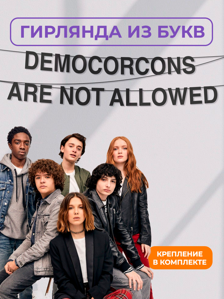 Бумажная гирлянда на стену, интерьерная - “Democorcons are not allowed“, гирлянда буквенная