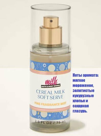 Bath and Body Works мист спрей для тела мини формат для путешествий Cereal Milk Soft Serve (75 мл)