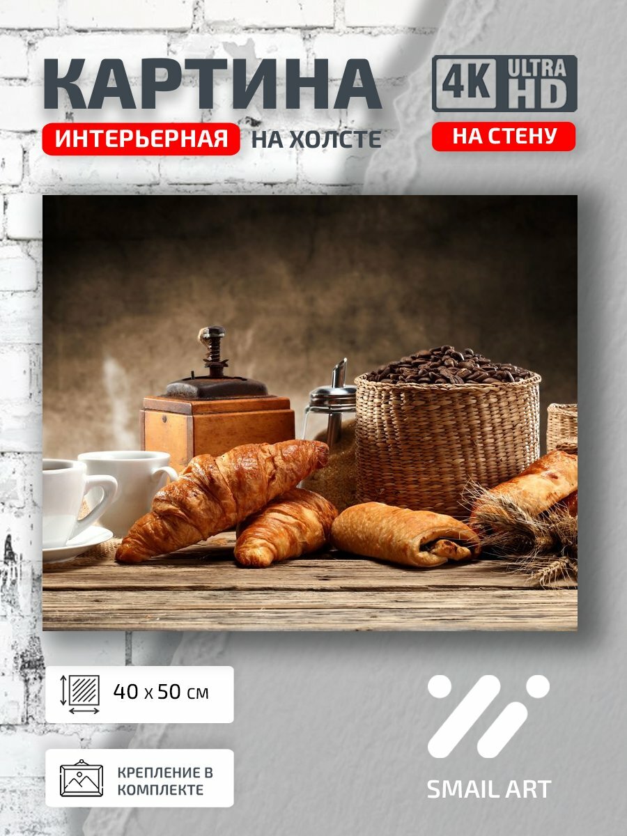 Картина на холсте интерьерная 40 на 50 на стену Кроасаны Food для кухни кулинария интерьер