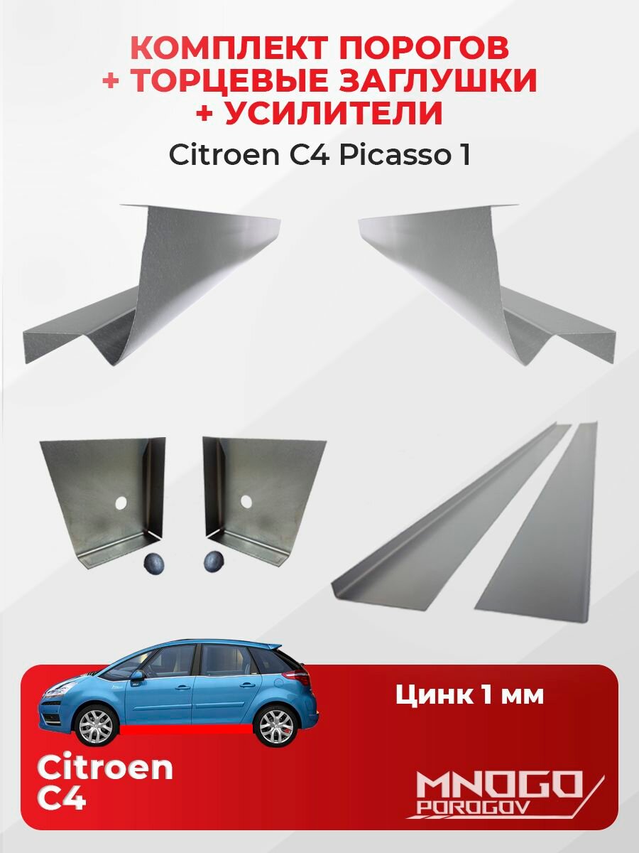 Комплект двух ремонтных порогов, торцевых заглушек и усилителей на Citroen C4 Picasso минивэн 4 двери 2006-2013 оцинкованная сталь 1 мм, С4 Пикассо 1, кузовной ремонт.