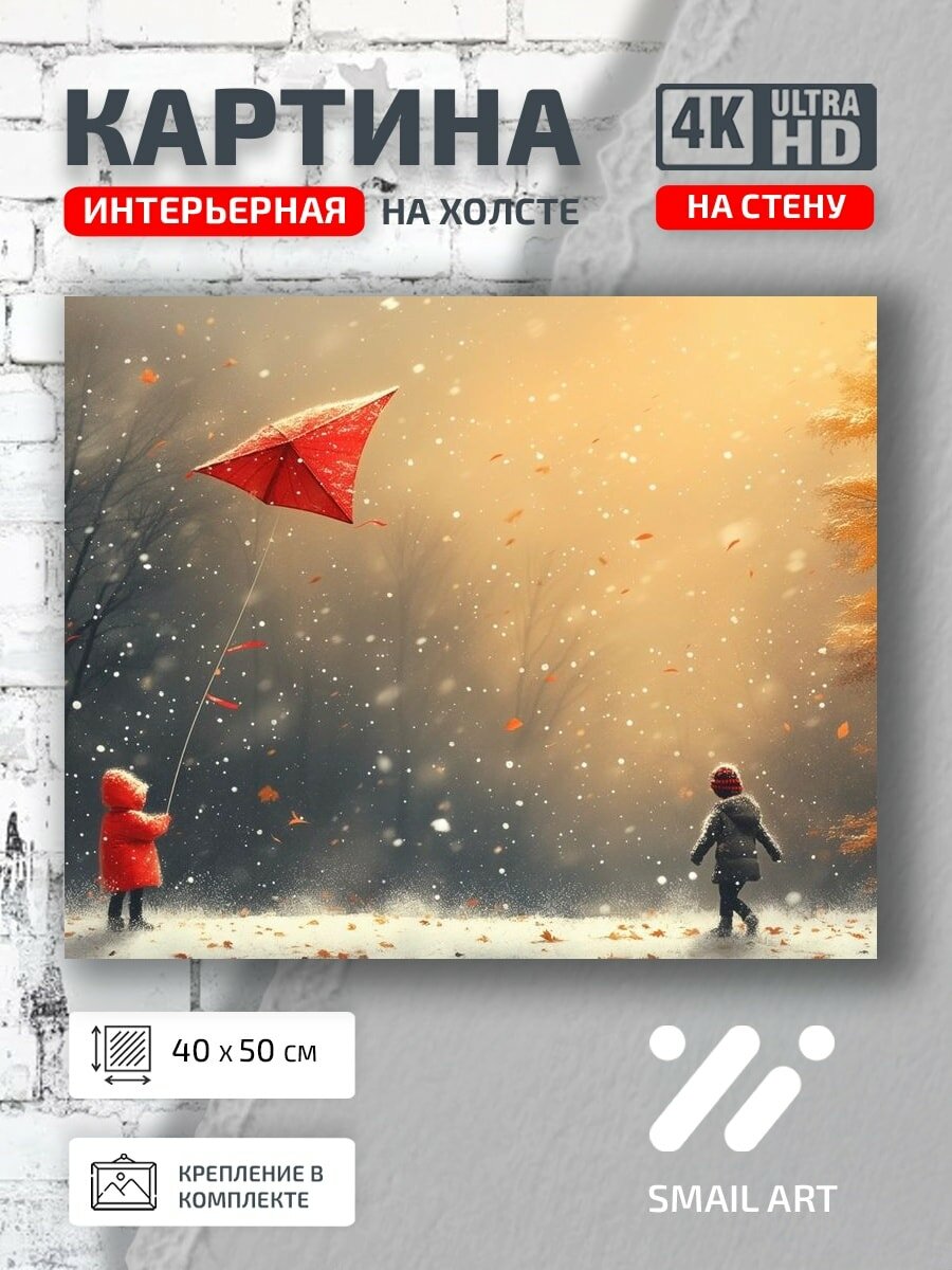 Картина на холсте интерьерная 40 на 50 на стену дети Сюрреалистично для спальни атмосфера