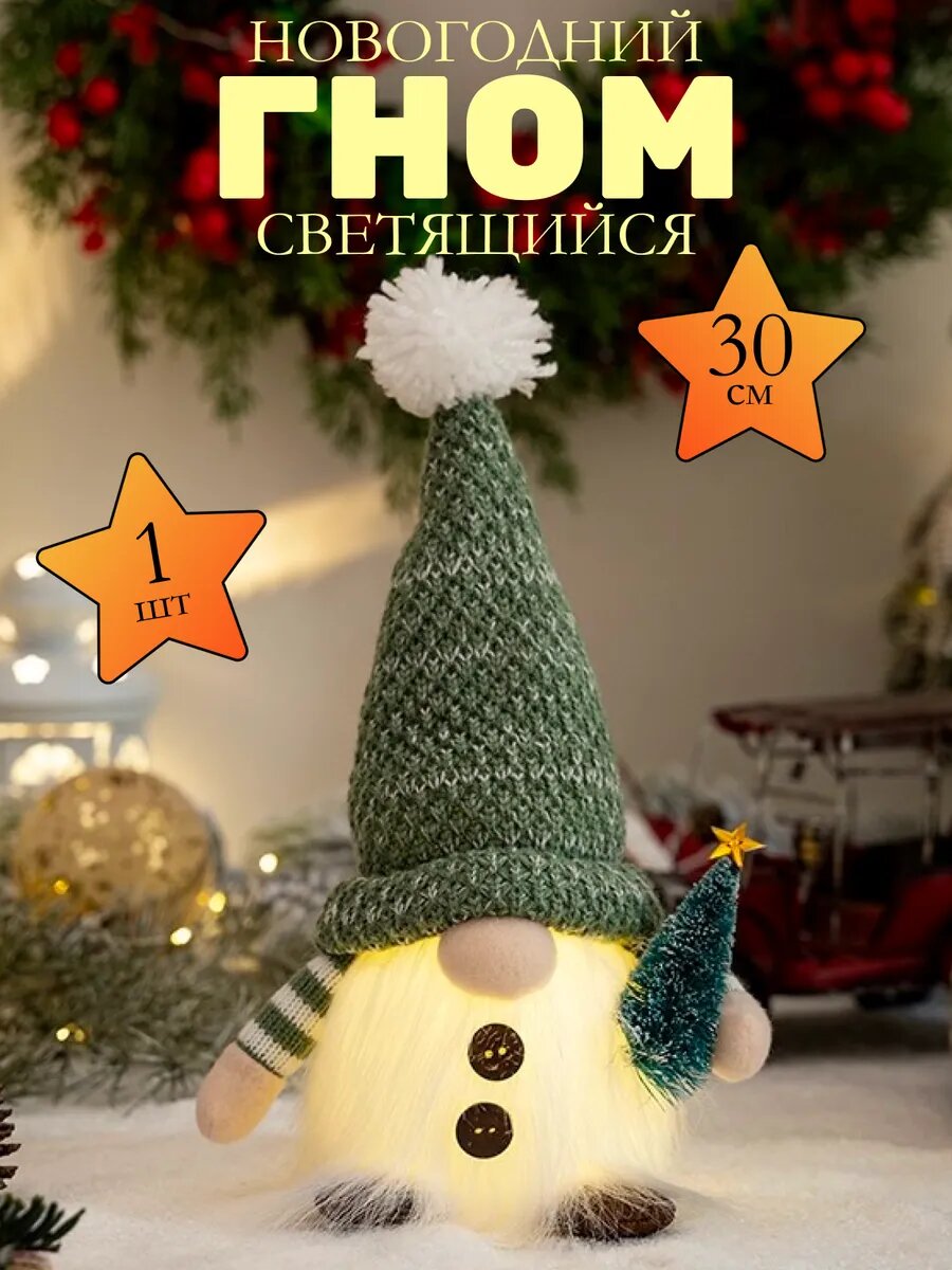 Светящийся новогодний гном на батарейках