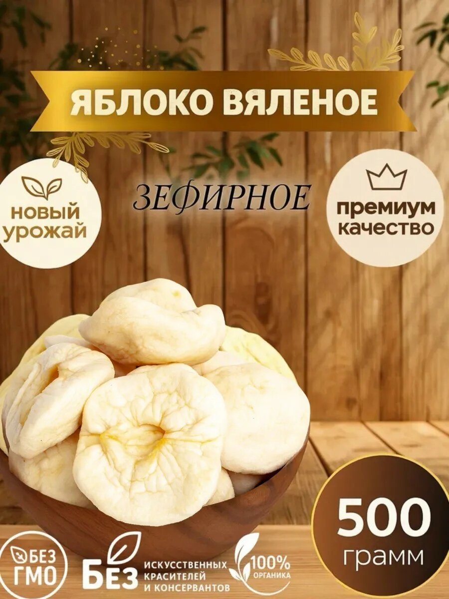 Яблоки вяленые зефирные, из Армении, натуральный продукт, 500 гр