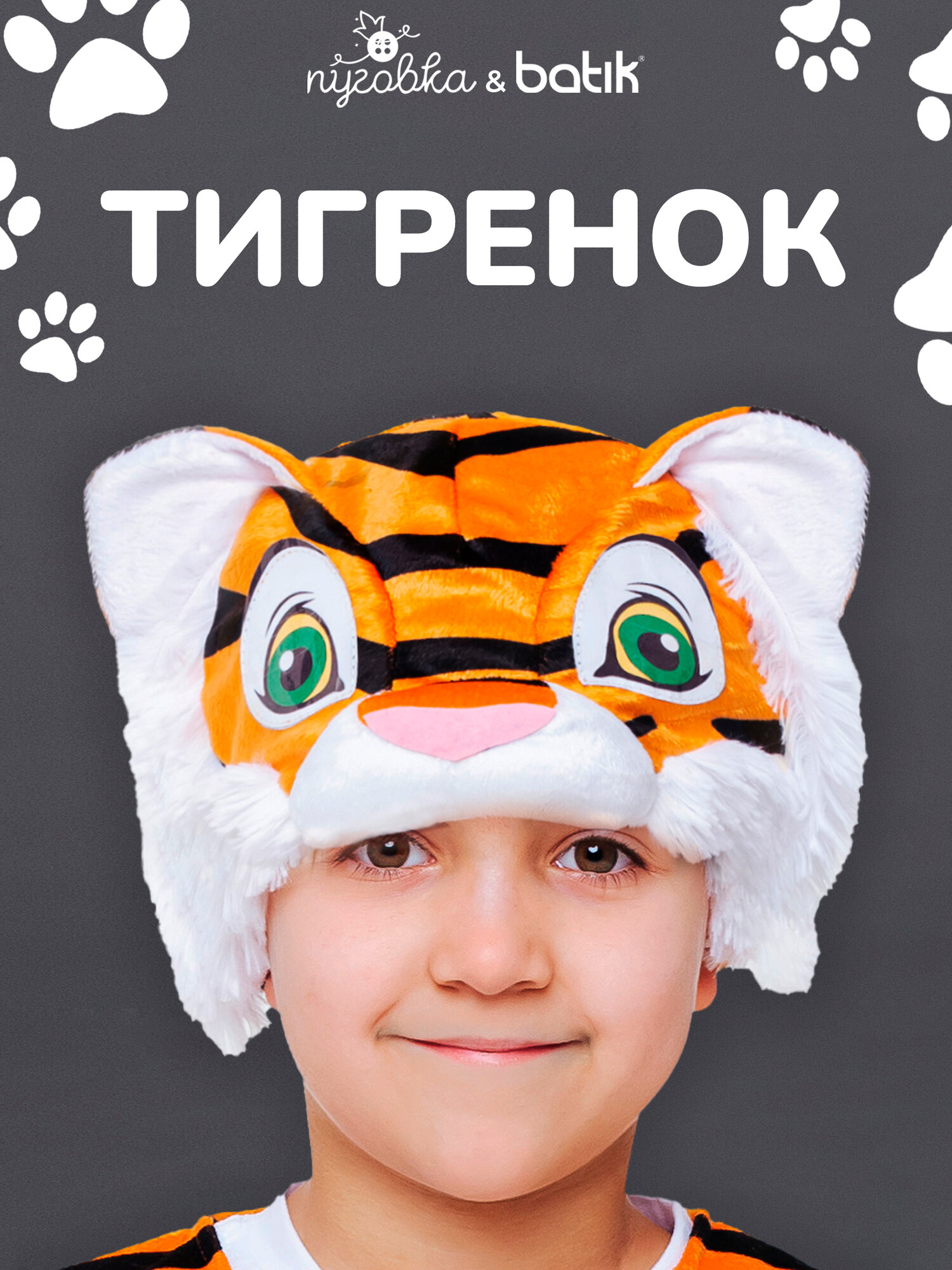 Карнавальная маска "Тигренок" из плюша для девочки мальчика зверята