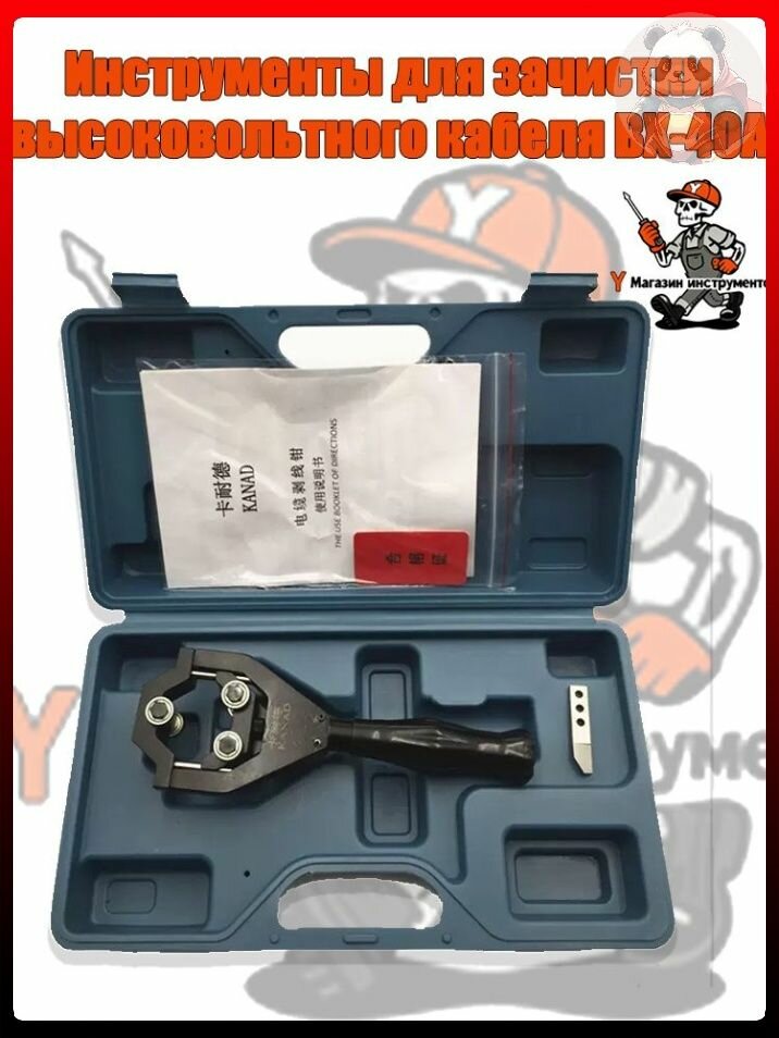Инструмент для снятия изоляции и полупроводящего экрана на кабелях с изоляцией из сшитого полиэтилена 20-40 мм