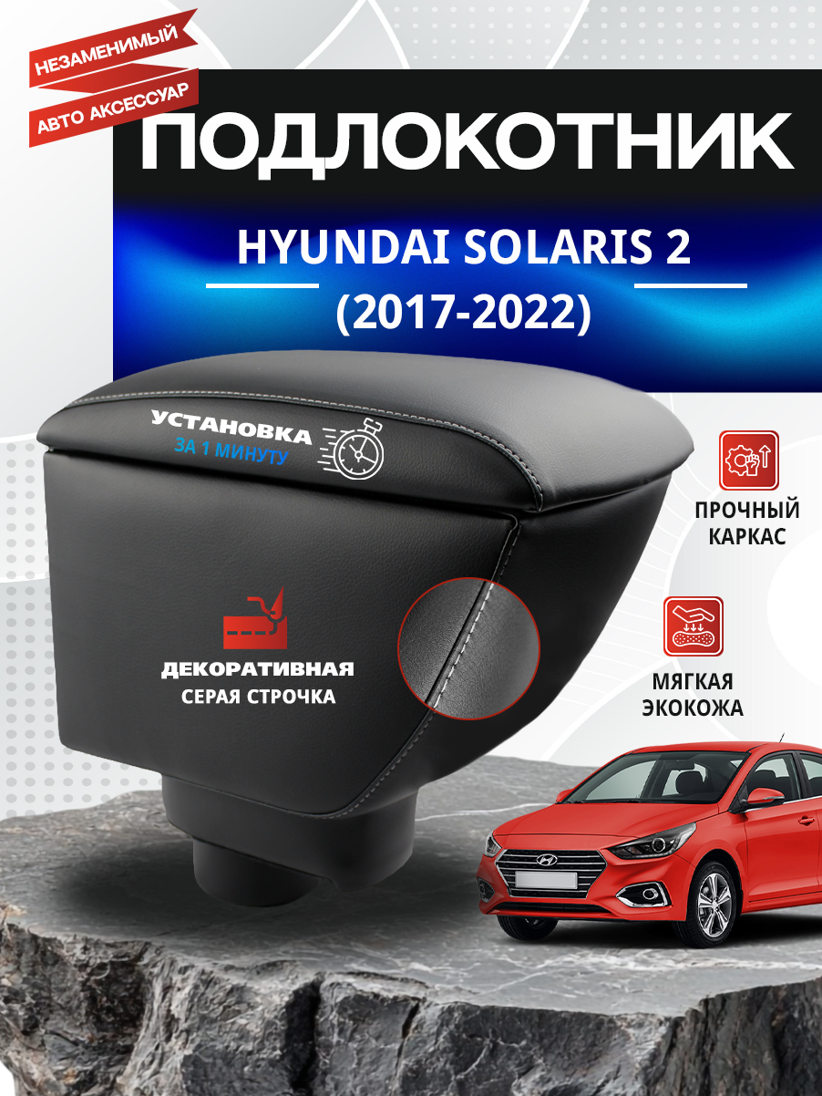 Подлокотник для Хендай Солярис 2 / Hyundai Solaris 2 (2017-2022)