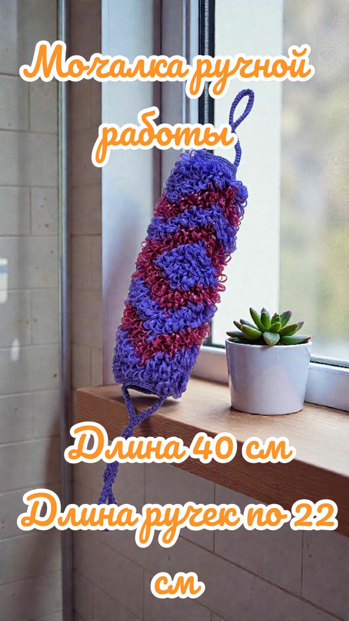 Мочалка ручной работы