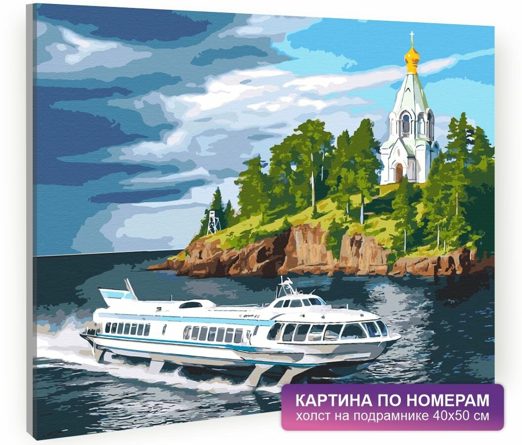 Картина по номерам на холсте с подрамником 40х50 см. Города, улицы, достопримечательности, путешествия. "Карелия. Валаам на Ладоге", арт. 8493/