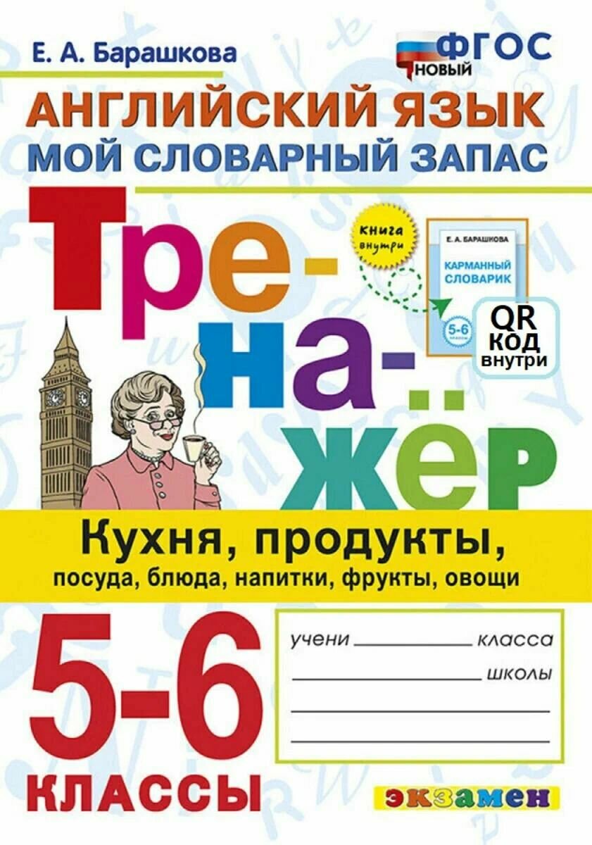 Барашкова Е. А. Мой словарный запас Тренажер Кухня, продукты, посуда и др. 5-6 кл. "Экзамен"