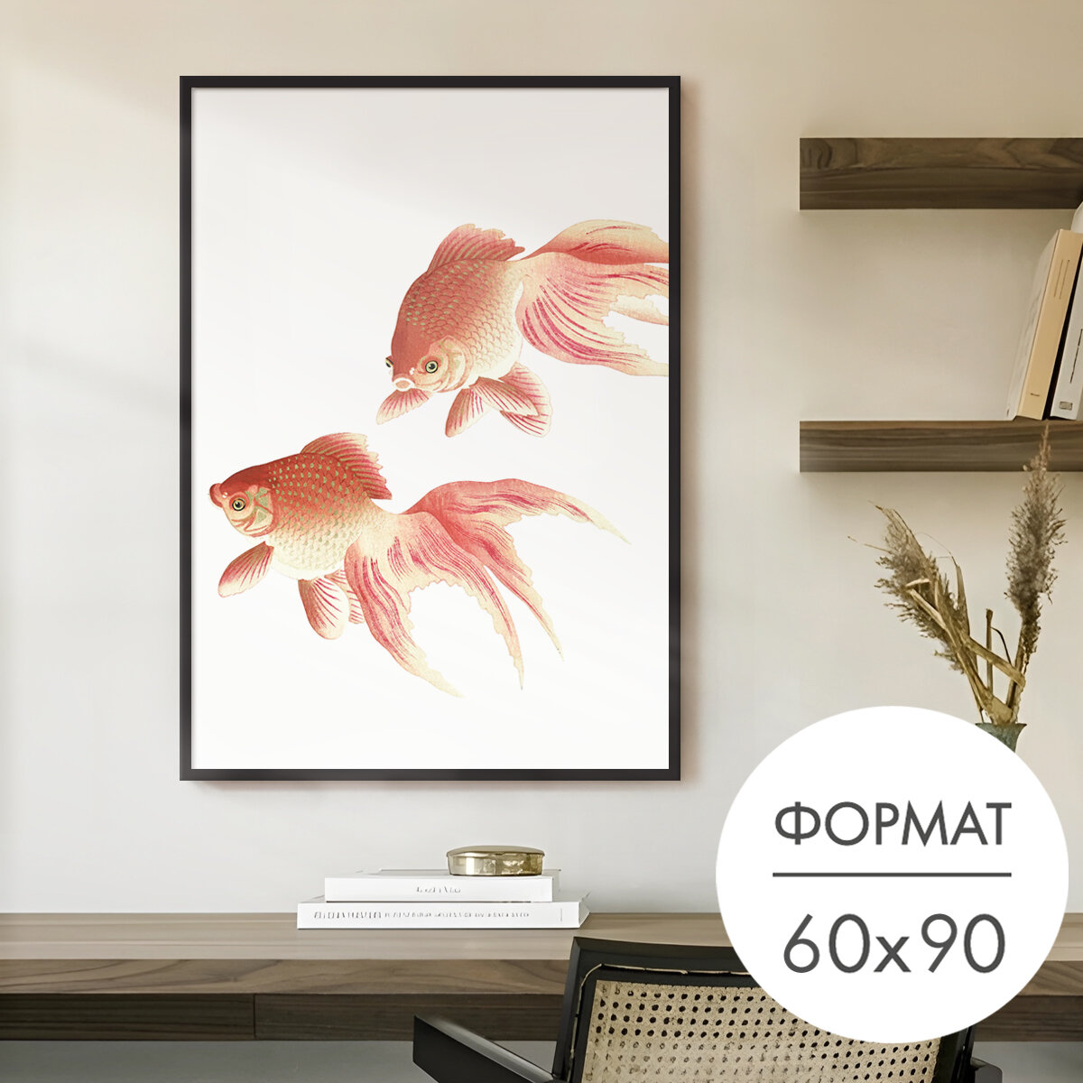 Постер "Золотые рыбки" 60x90 без рамки на стену для интерьера