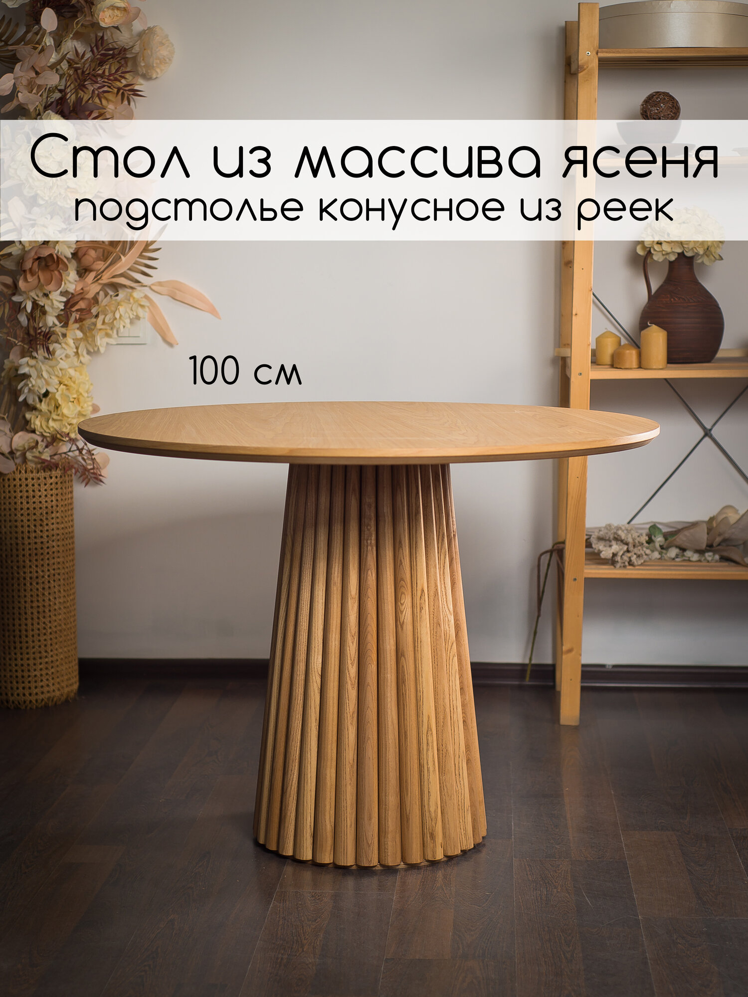 Конусный стол из реек "4точмарк". Из массива дерева и шпона ясеня, 100см*100см*74см. Цвет натурального ясеня