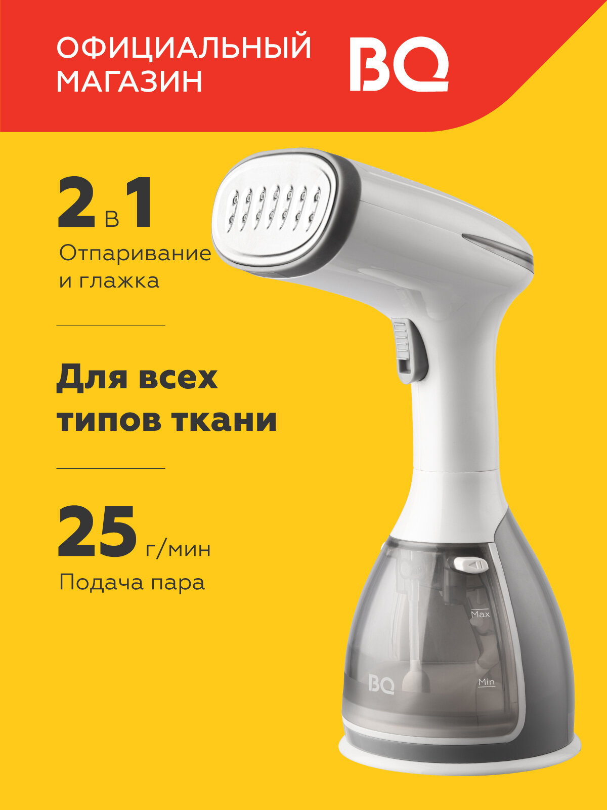 Ручной отпариватель BQ SG1005H Бело-серый. Постоянный пар - 25 г/мин. Мощность 1500 Вт