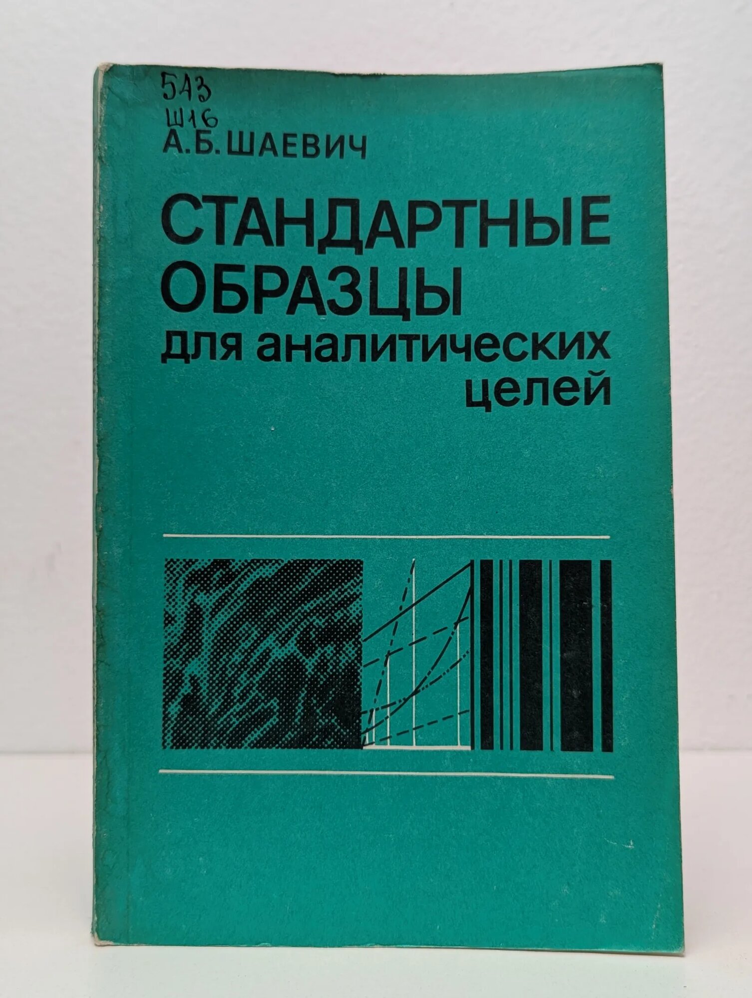 Стандартные образцы для аналитических целей Шаевич Арон Борисович 1987
