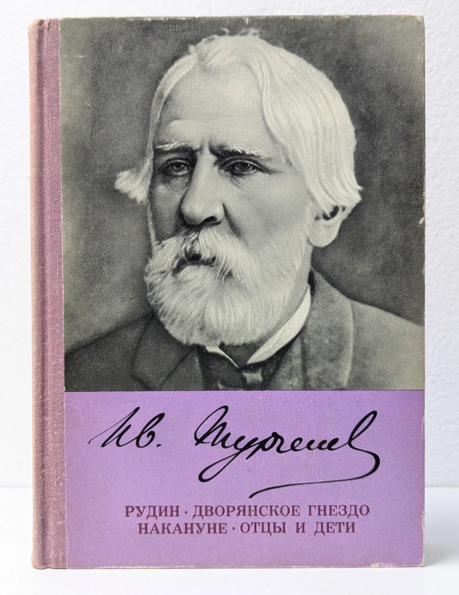 Рудин. Дворянское гнездо. Накануне. Отцы и дети Тургенев Иван Сергеевич 1974