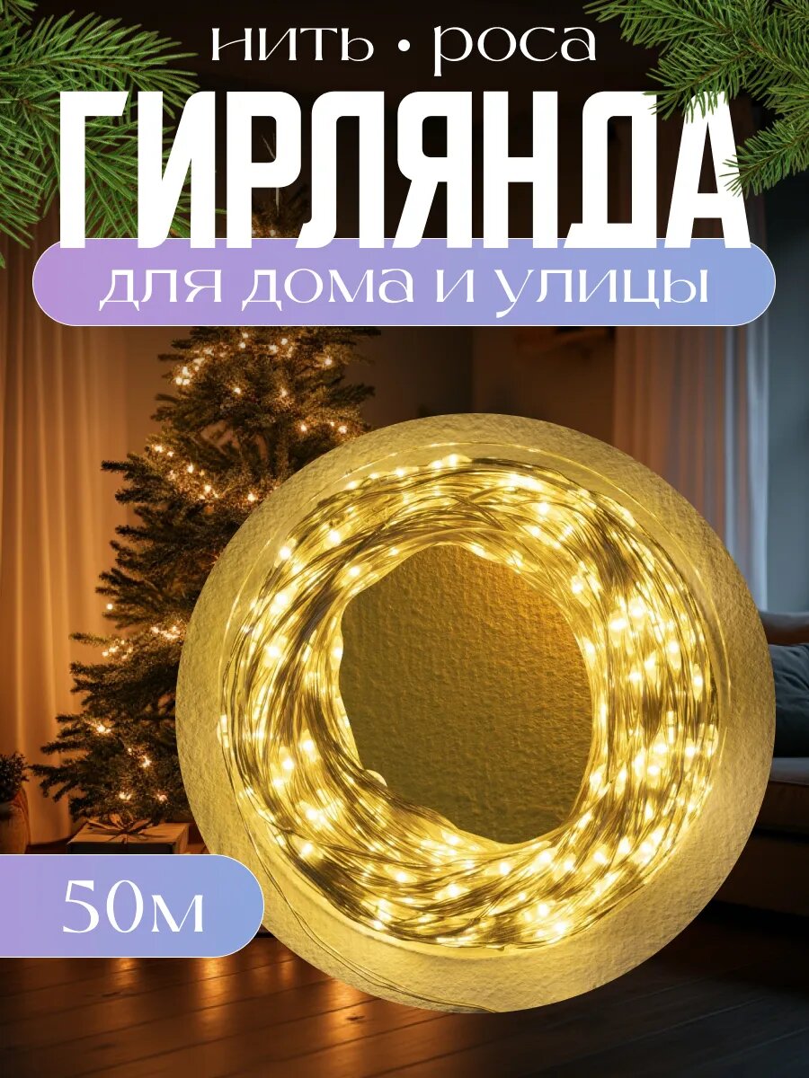 Гирлянда «Нить» 50 м роса, IP44, серебристая нить, 500 LED, свечение тёплое белое, 8 режимов, 31 В