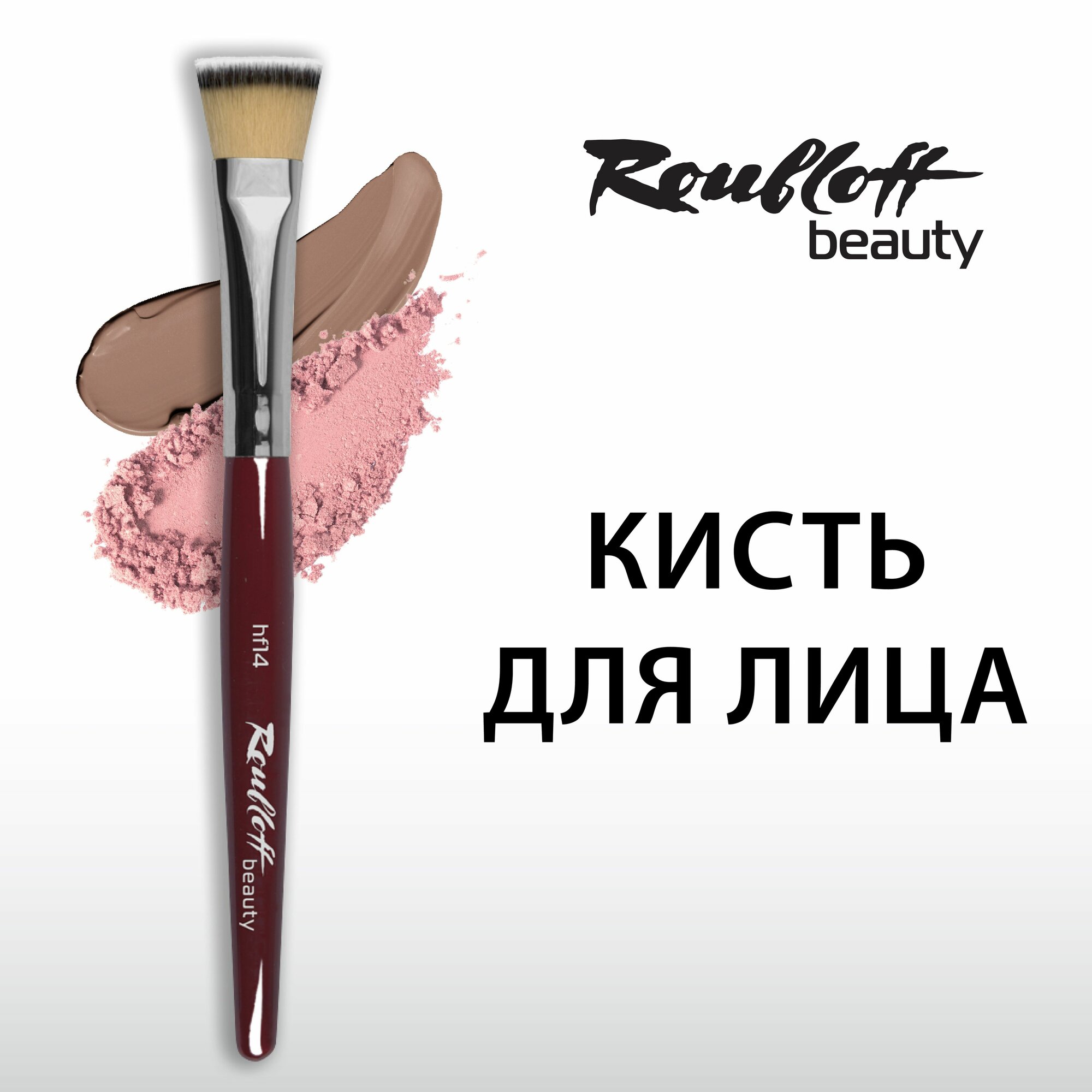 Roubloff beauty Кисть ht14 для тона и основы, таклон, плоская ровная вершинка