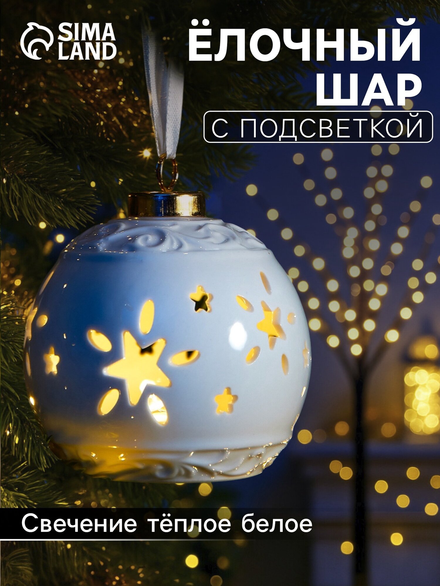 Ёлочный шар с подсветкой «Звёздочки», 10×8.8×8.8 см, керамика, от батареек LR44×3, керамика, свечение тёплое белое
