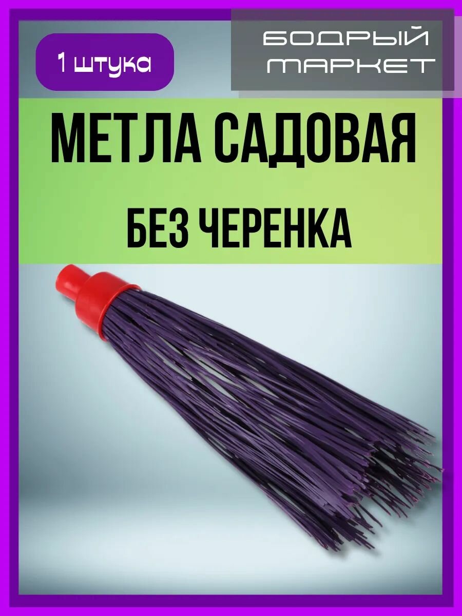 Метла садовая "Н" 10 без черенка 1шт