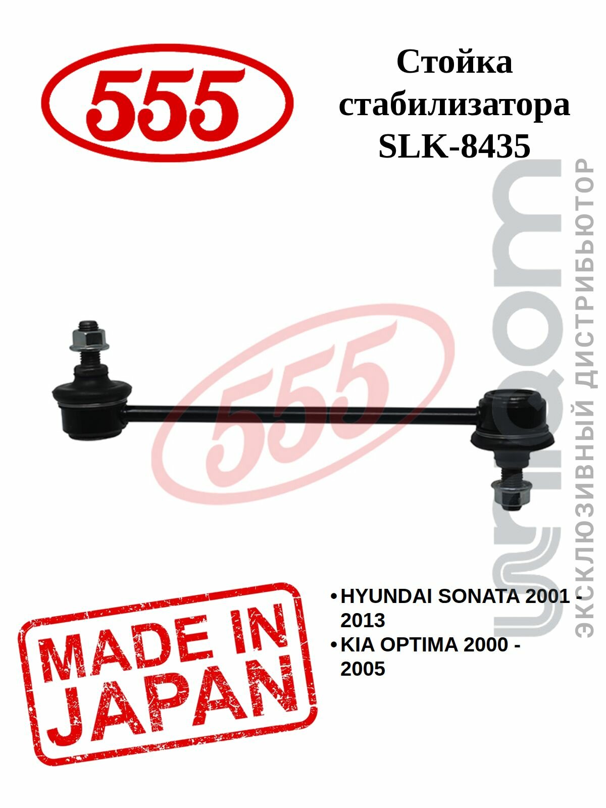 Стойка стабилизатора 555 SLK-8435 HYUNDAI SONATA EF 01-14