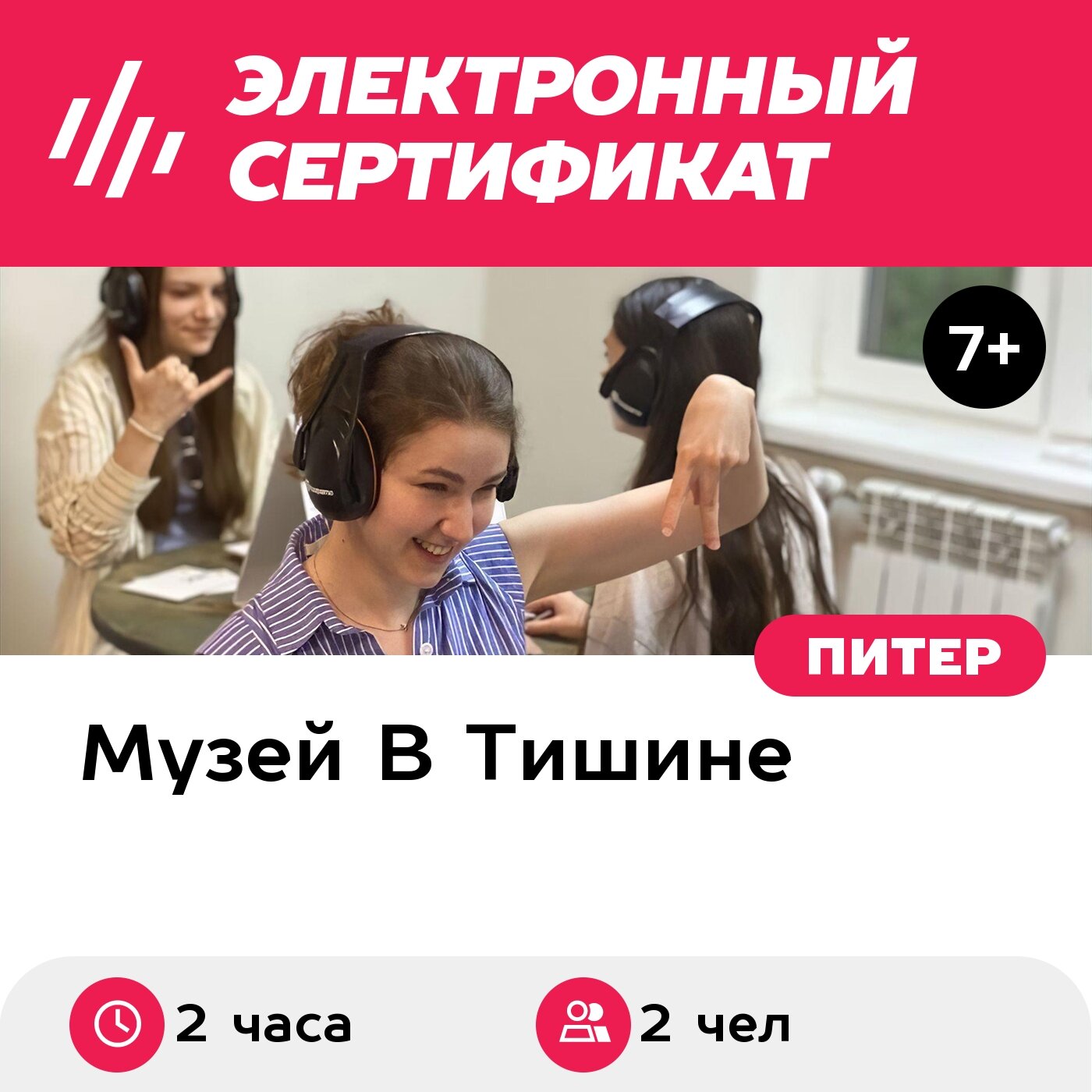 Подарочный сертификат Экскурсия в музей В Тишине и квест, 1 взрос и 1 ребенок, выходн (Петербург)