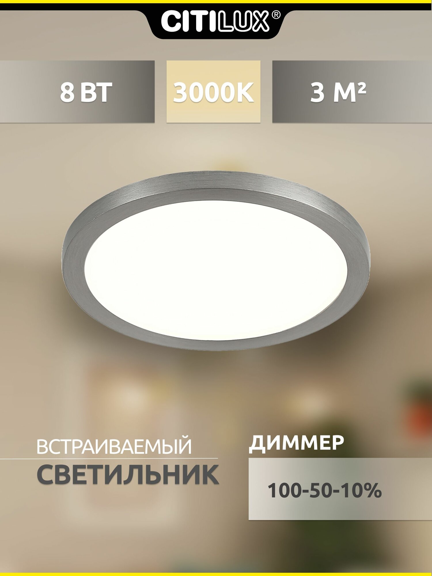 Встраиваемый светодиодный светильник Citilux Омега CLD50R081, 8Вт, 3000К, 640Лм, круглый, ультратонкий, диммируемый