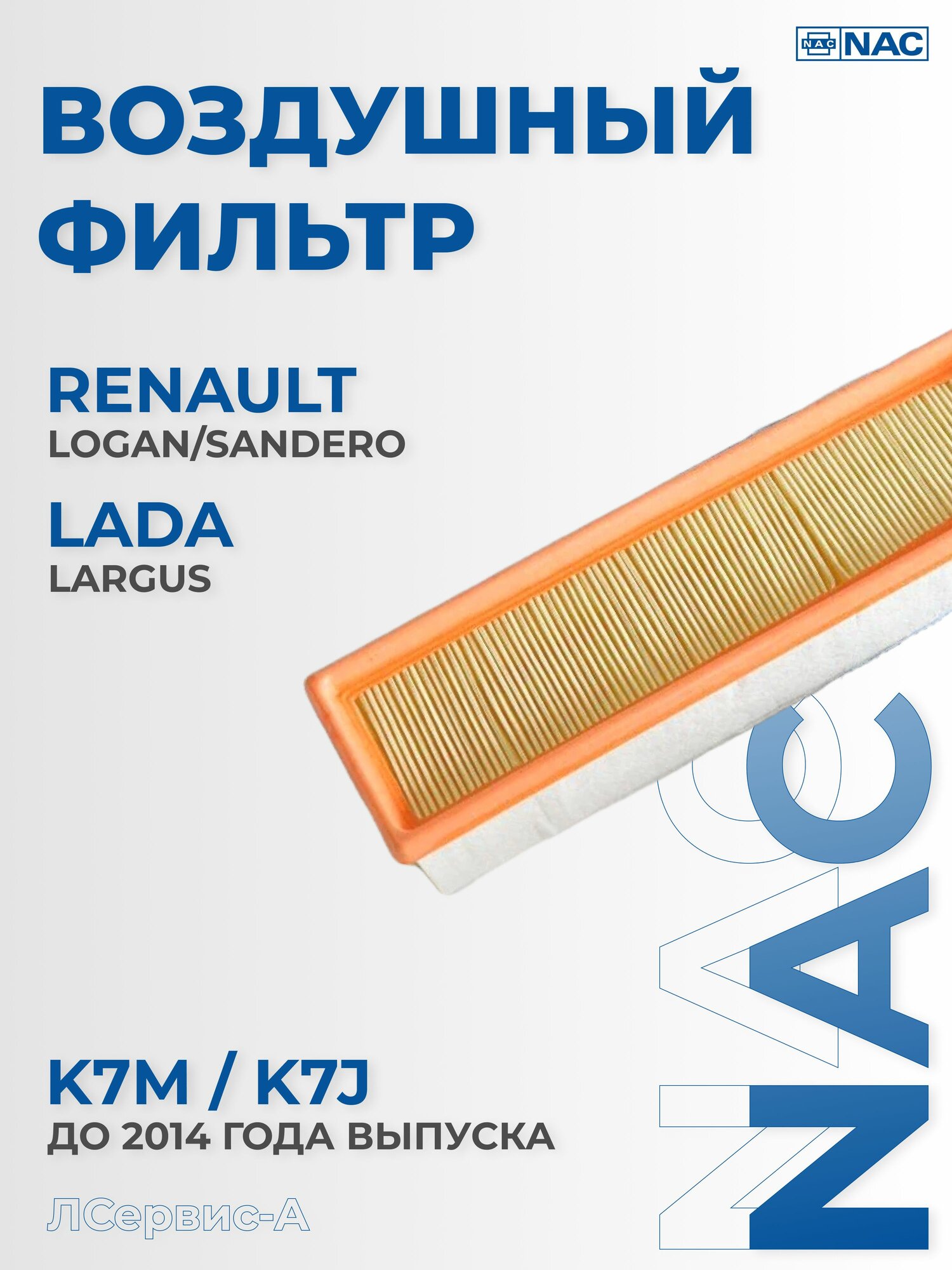 Фильтр воздушный прямоугольный 1.4, 1.6 8V (K7M, K7J), Renault Logan, Sandero 2012-2014, Lada Largus