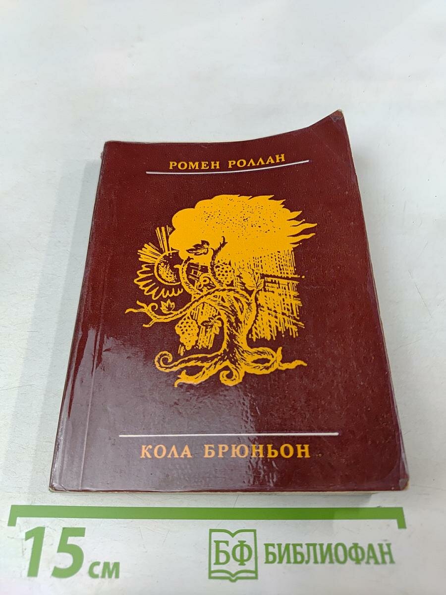 Кола Брюньон