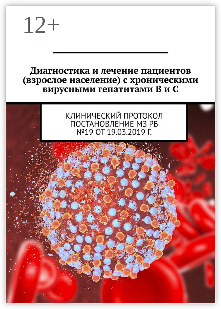 Диагностика и лечение пациентов (взрослое население) с хроническими вирусными гепатитами B и C