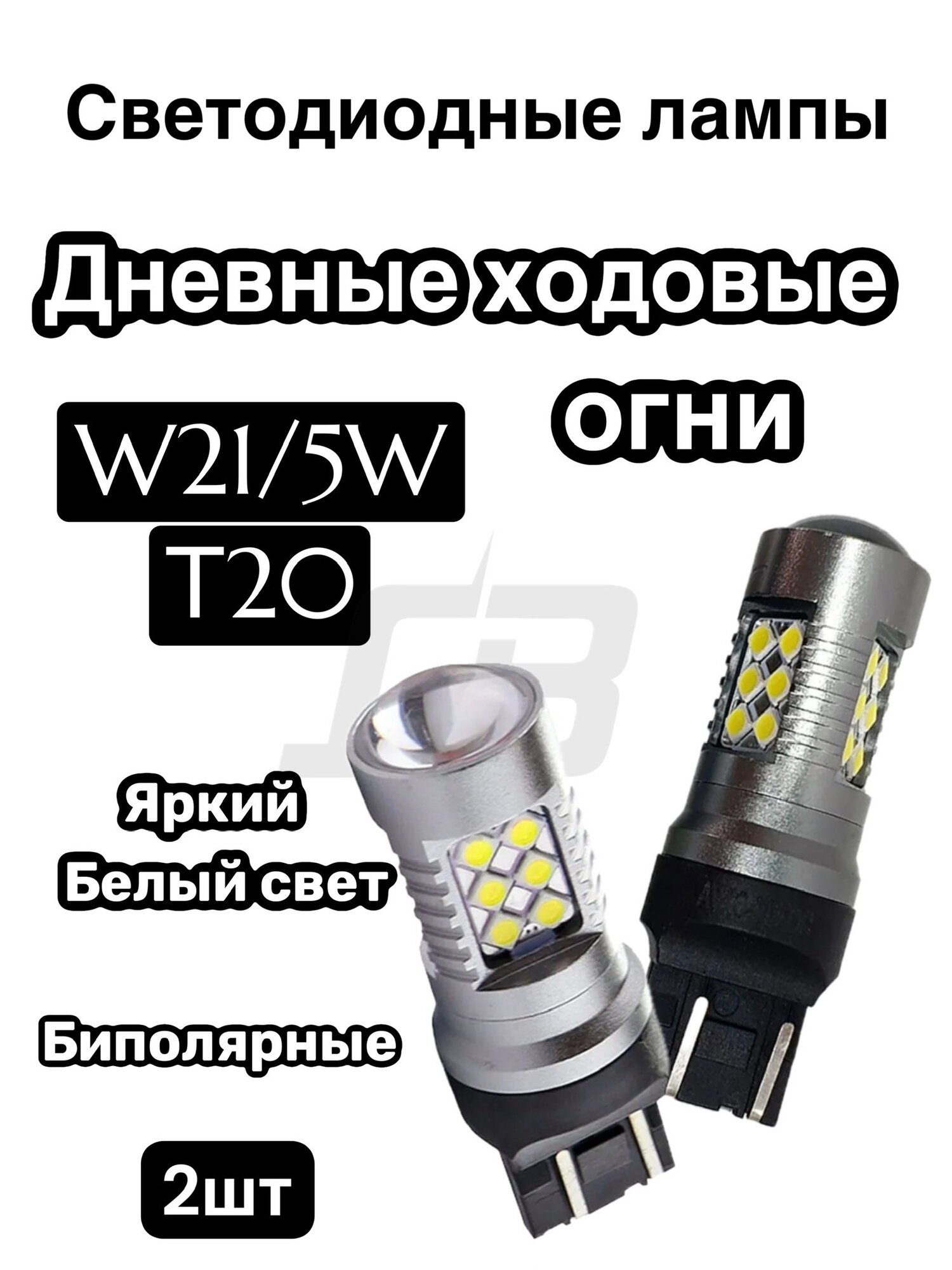 Дневные ходовые огни, цоколь Т20 / W21/5W белый цвет, светодиодные автомобильные лампы, комплект 2 шт
