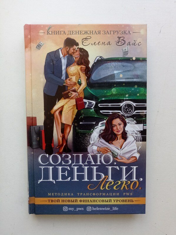 Елена Вайс. - Создаю. Деньги. Легко. Твой новый финансовый уровень. | Елена Вайс. Путь счастливой женщины. - 2021