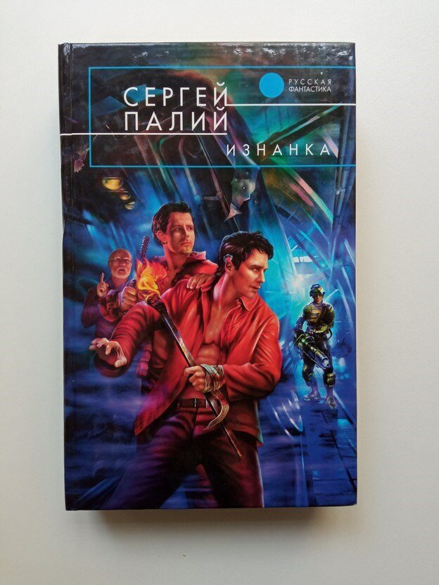 Сергей Палий. - Изнанка. | Русская фантастика. - 2006
