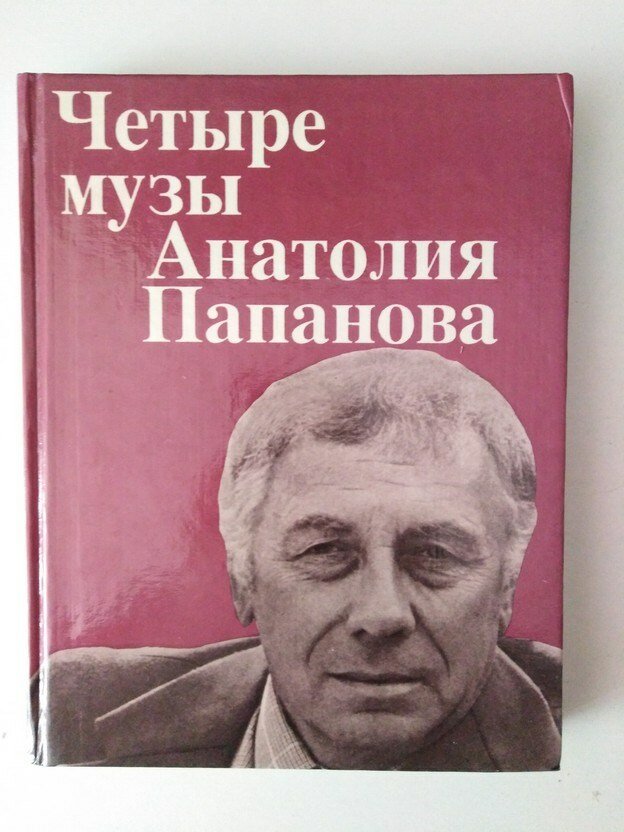 А. М. Кравцов. - Четыре музы Анатолия Папанова. - 1994