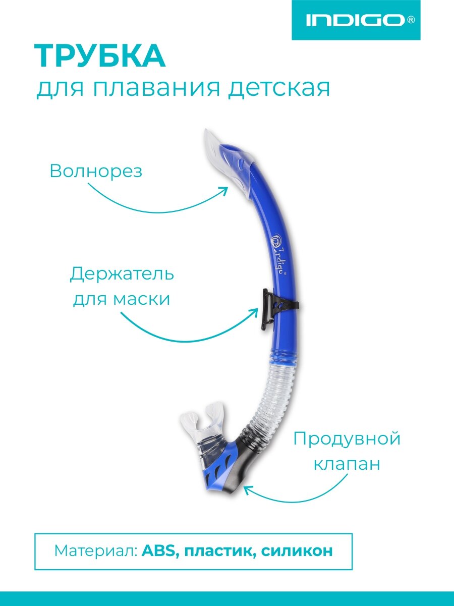 Трубка для плавания детская INDIGO, с маскодержателем, синий