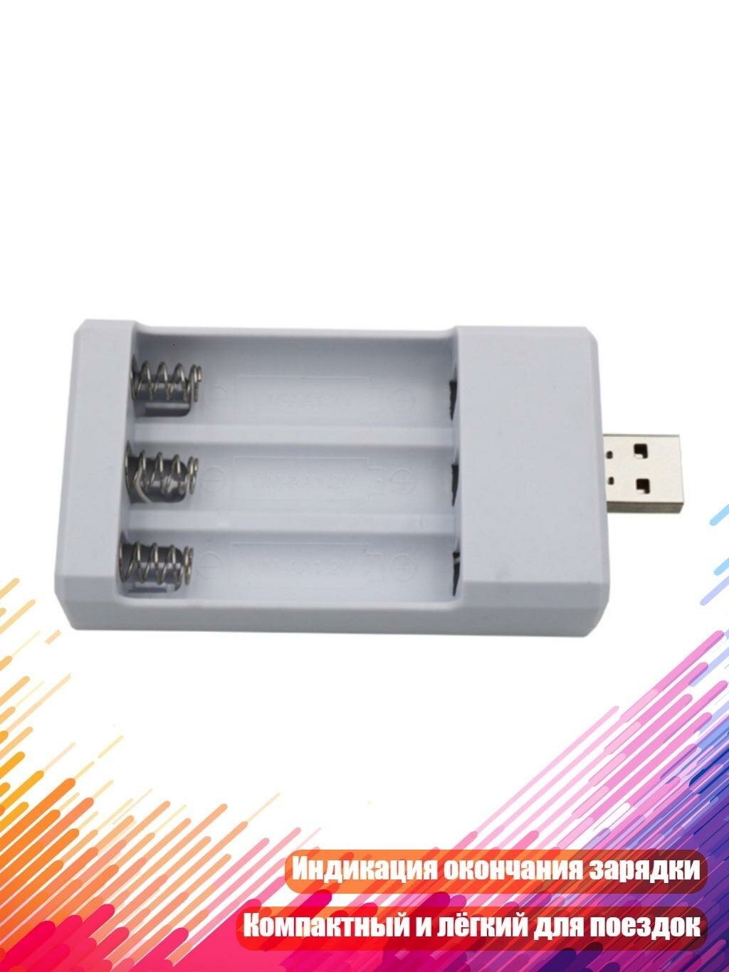 Зарядное устройство для аккумуляторов USB на 3 слота