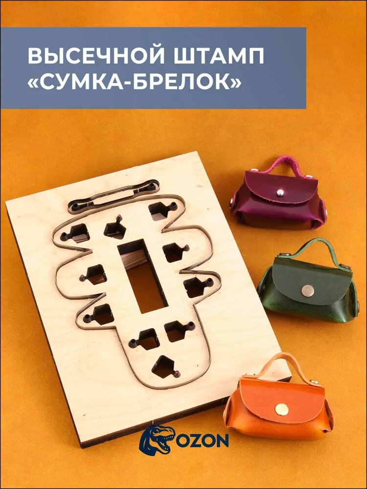 Высечной штамп (штанцформа) для вырубки кожи, пробойник для кожи, сумка-брелок 80х50 мм