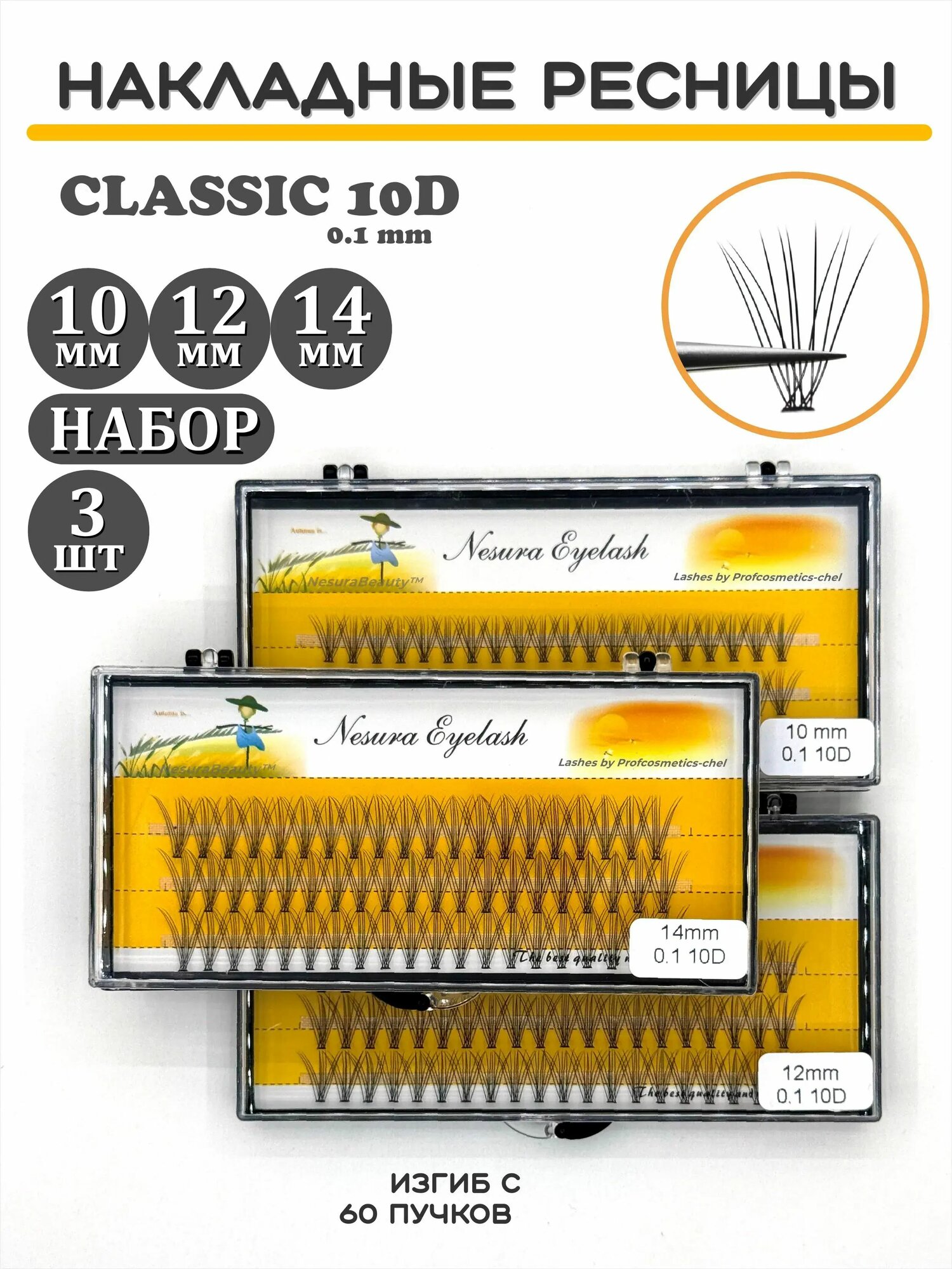 Nesura Eyelash 10D / Накладные пучки ресниц, Набор MIX 3шт - 10,12,14мм 0.1, изгиб С, Classic
