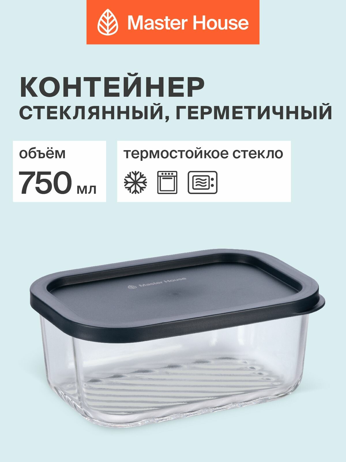 Контейнер для еды стеклянный, форма для холодца с крышкой серии Фарро 750мл герметичный жаропрочный для хранения и приготовления