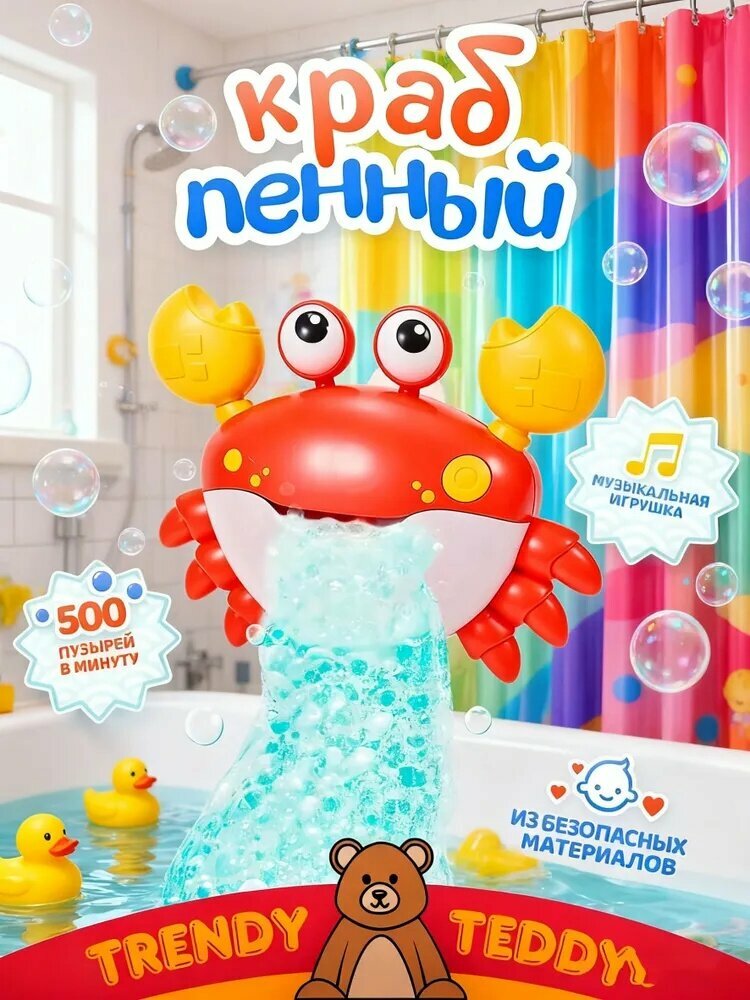 Игрушка для ванной Пенный Краб Trendy Teddy мыльные пузыри, музыкальная, Интерактивная