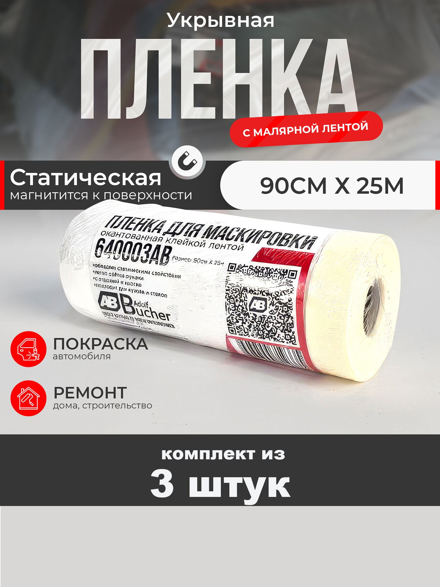 Пленка укрывочная Adolf Bucher, с клейкой лентой, белая, комплект 3 шт