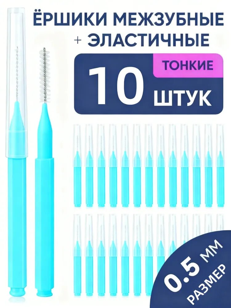Межзубные ёршики 0.5 мм, 10 шт набор для чистки брекетов и узких промежутков. Удаляет налет, уход за зубами и деснами. Экономичная упаковка.