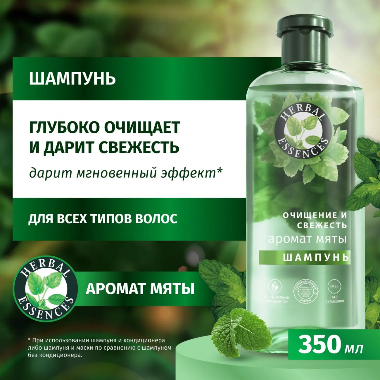 Хербал Эссенсес шампунь 350мл Аромат мяты 8700216210218