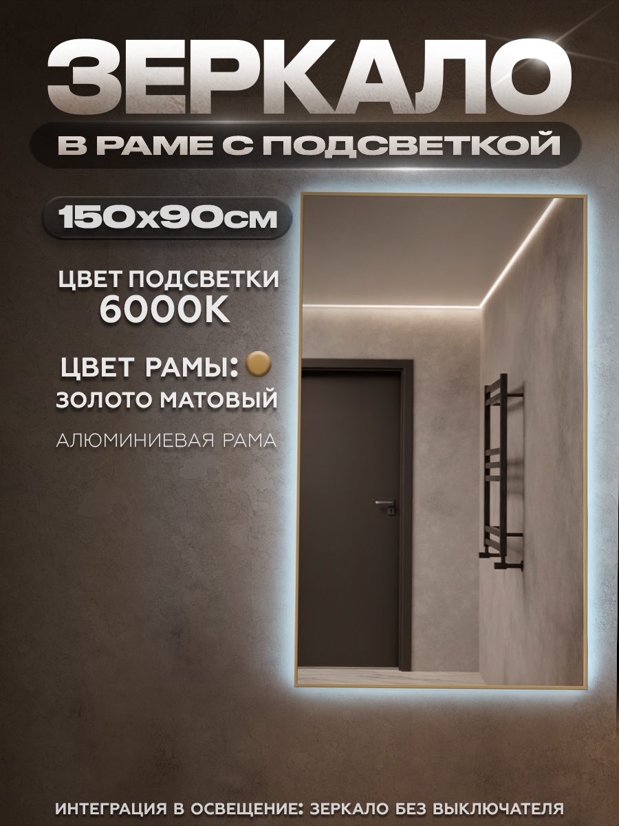 Зеркало с подсветкой в алюминиевой раме настенное ONE MIRROR 150х90см. Свет: Холодный белый 6000К. Золото
