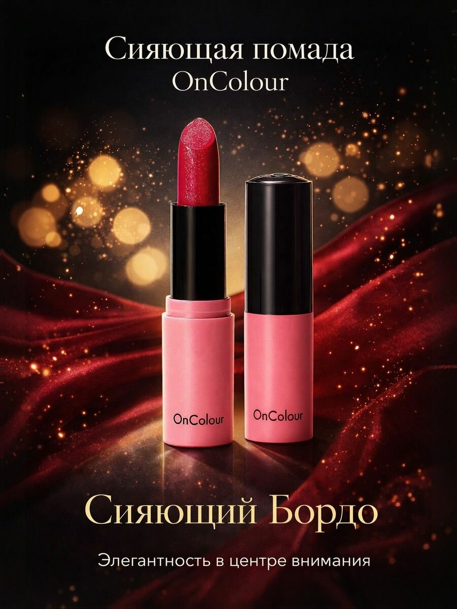 Сияющая губная помада OnColour, оттенок Сияющий Бордо 40732, винная, вечерняя, красная, с шиммером