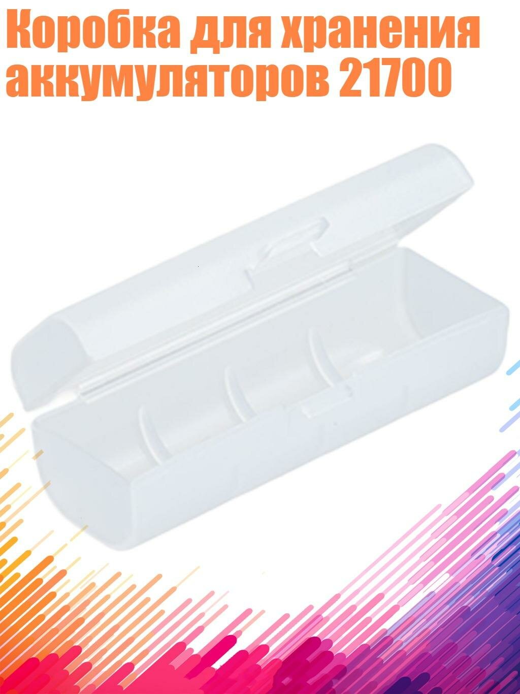 Коробка для хранения аккумуляторов 21700, одиночный раздел