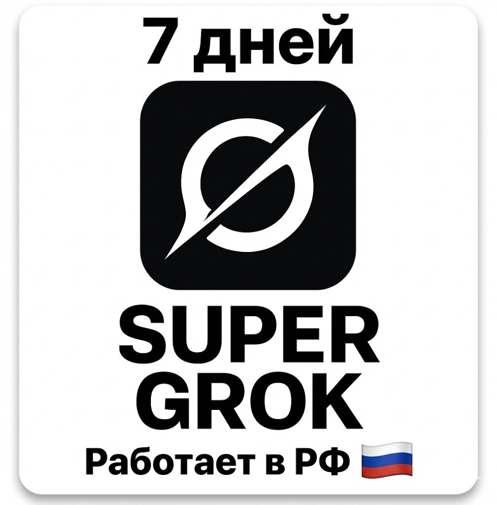 Глобальный| GROK SUPER на 7 дней|Новый личный профиль|Подходит для РФ|